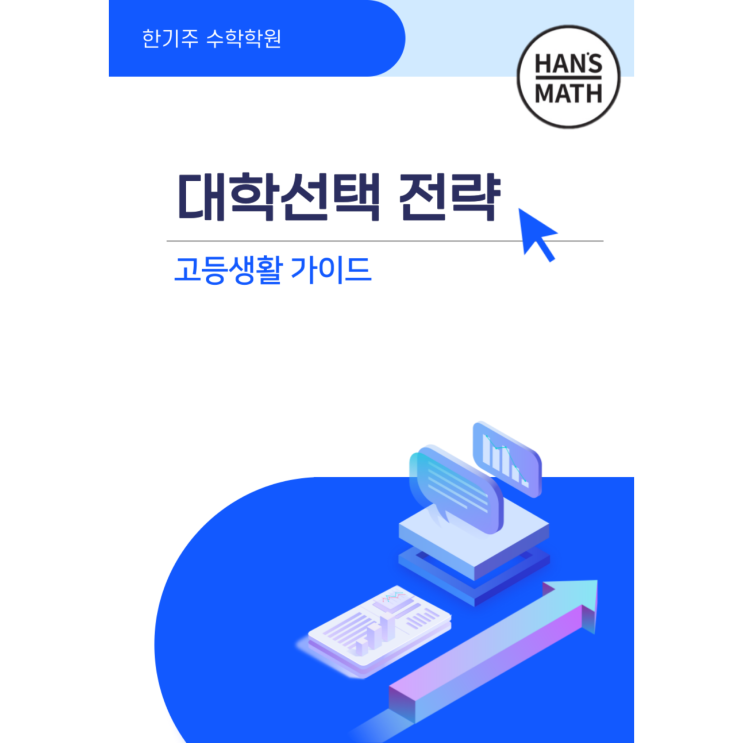 한기주 수학 수능 끝 대학입시를 위한 준비는 대학선택전략 고등생활가이드북으로 네이버 블로그