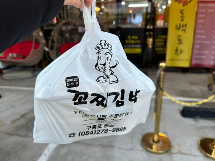 아이와 함께 가기 좋은 경북 포항 구룡포 시장 근처 맛집 꼬찌김밥ft 공효진 추천 맛집 네이버 블로그