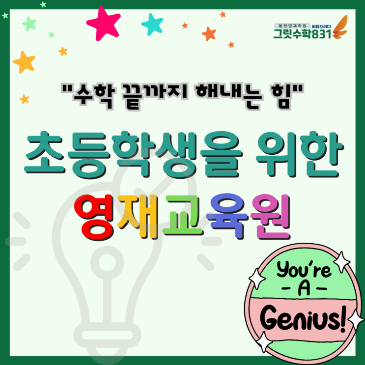 교육정보 초등학생 영재교육원 신청 및 시험준비 프로그램 동탄영재학원에서 알려드려요 네이버 블로그