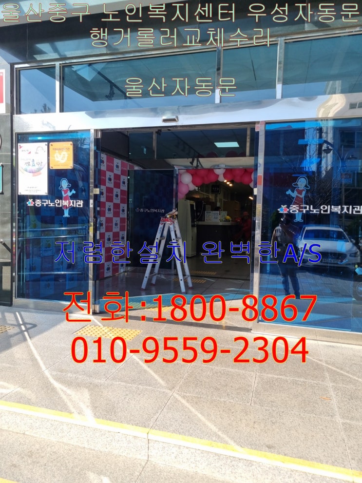 울산자동문수리 전문업체 중구남외동 노인복지관 우성자동문행거롤러교체수리 양산자동문밀양자동문대구자동문포항자동문경주자동문경산