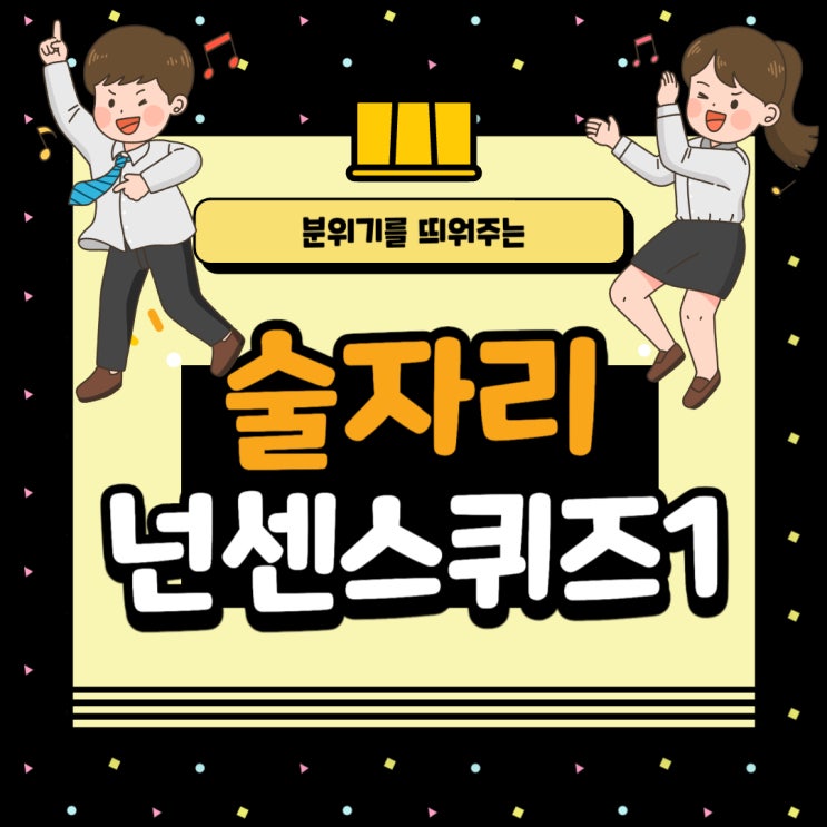 송년회 퀴즈 : 분위기 살리는 최신 성인 넌센스 15가지! : 네이버 블로그