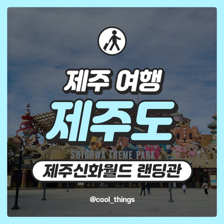 제주도 여행 중문 제주신화월드 랜딩관 디럭스 패밀리 트윈 테마파크 워터파크 네이버 블로그