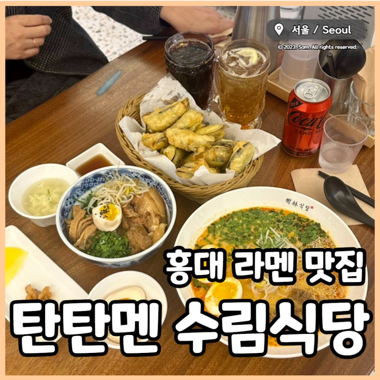 홍대 탄탄면 라멘 맛집 수림식당 가지만두까지 네이버 블로그