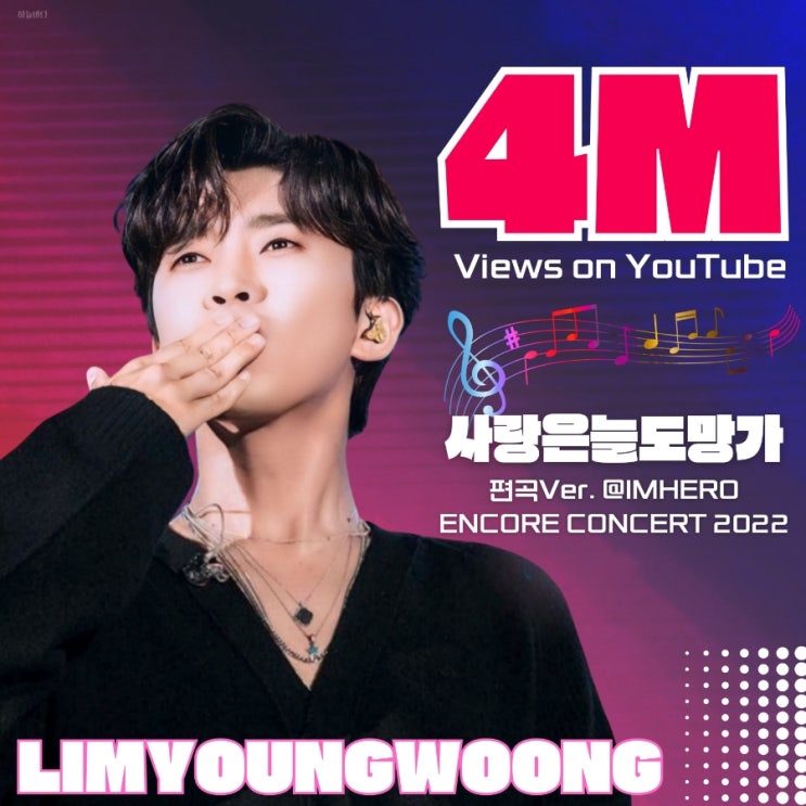 임영웅 유튜브 [사랑은늘도망가] 편곡 Ver. @ IMHERO ENCORE CONCERT 2022 400만뷰 멋진 히어로 : 네이버 블로그