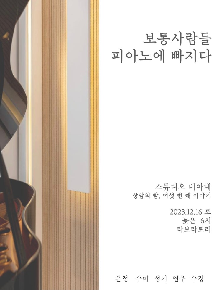 은평구 성인 피아노학원 새절역 피아노학원 뮤직스튜디오 비아네 상암동으로 확장 이전 후에도 연말 하우스콘서트는 계속되고 있답니다