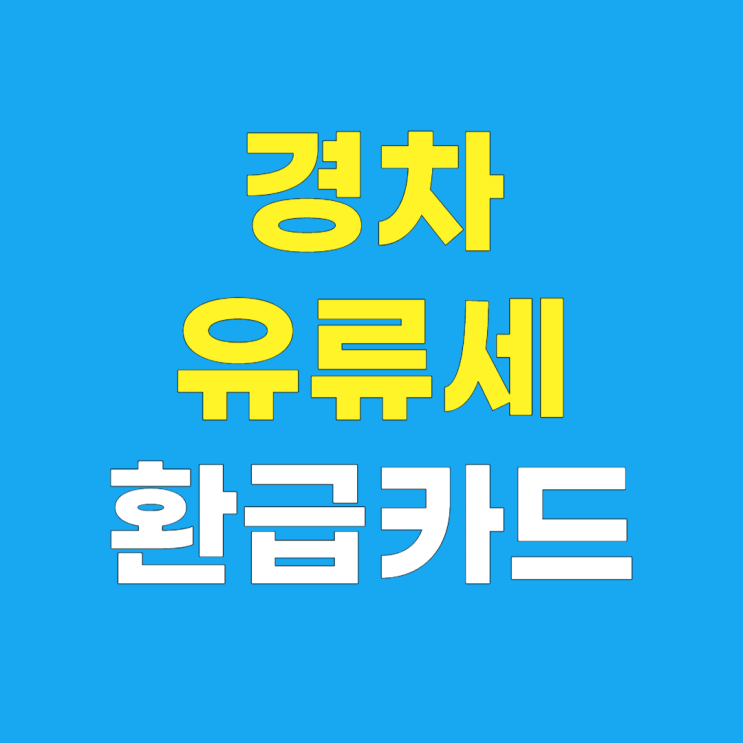 경차 유류세 환급카드 조건 혜택 롯데 신한 현대 네이버 블로그