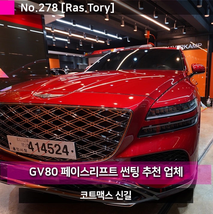 제네시스 Gv80 페이스리프트 자동차 썬팅 추천 브랜드 윈도 열차단과 틴팅 농도는 어떻게 선택할까 네이버 블로그