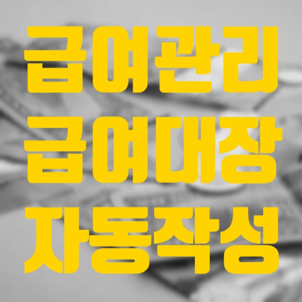 직원급여관리대장 4대보험 및 소득세 자동계산부터 급여명세서 발송까지 한번에 해결하세요 네이버 블로그