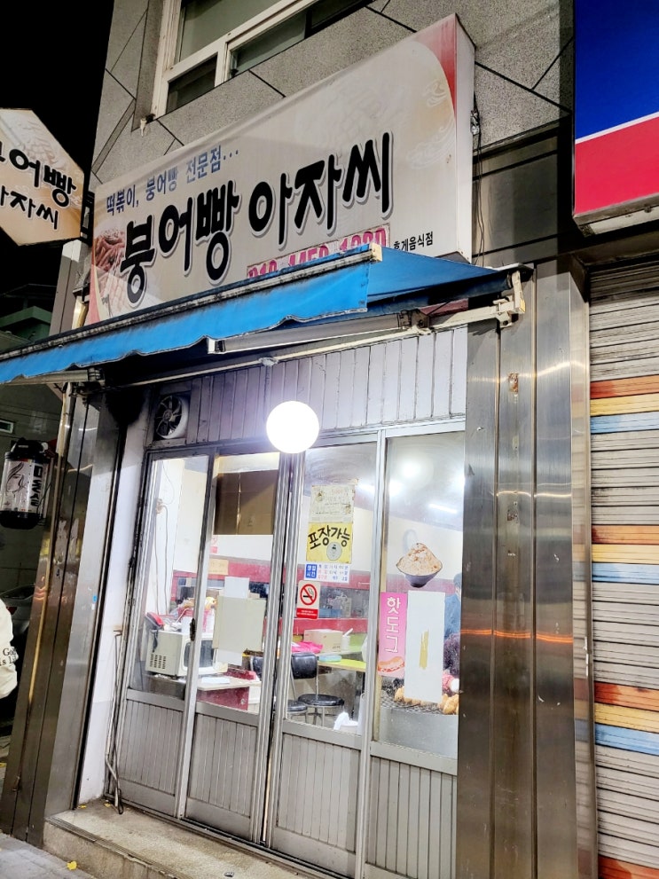 진주 붕어빵 아자씨 (정확한 명칭은 아저씨 아니고 아자씨) : 네이버 블로그