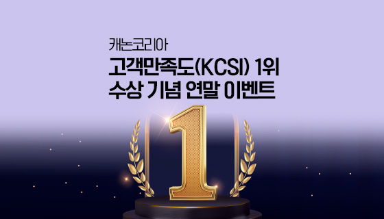 [유튜브 이벤트] 연말 맞이 캐논코리아 고객만족도(KCSI) 1위 수상 기념 감사 이벤트 : 네이버 블로그