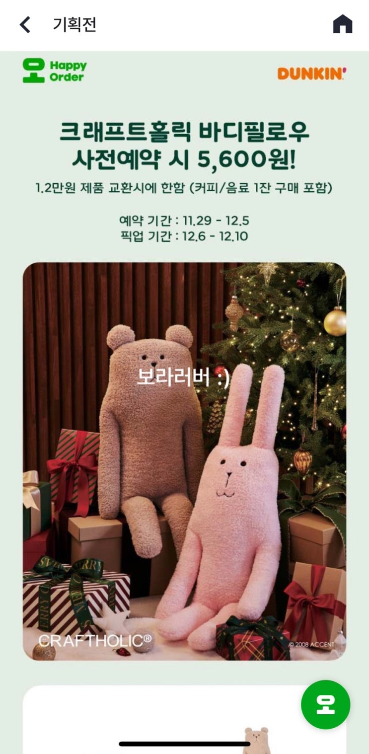 파리바게뜨 춘식이 인형 보조배터리 던킨 에디션 크래프트홀릭 바디필로우 받는법 인천 안녕샌드 네이버 블로그