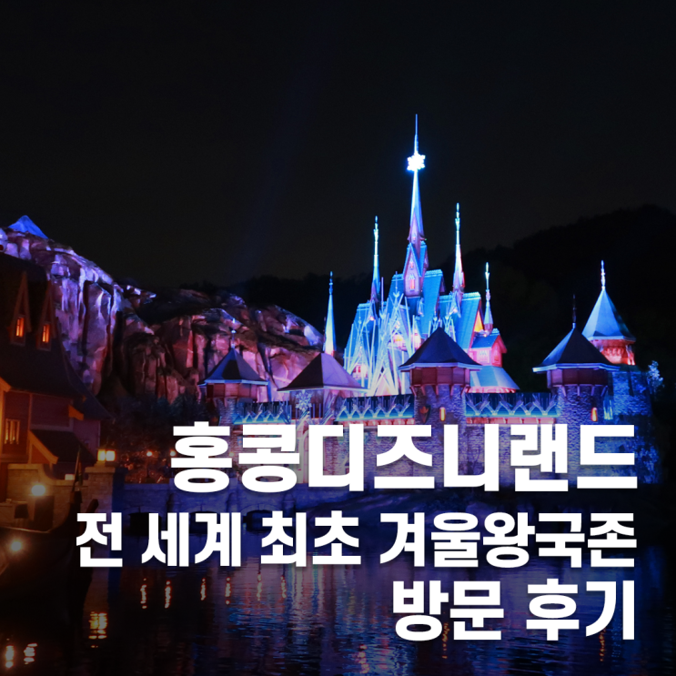 홍콩여행 직접 방문한 홍콩디즈니랜드 겨울왕국 후기부터 풍경까지 네이버 블로그