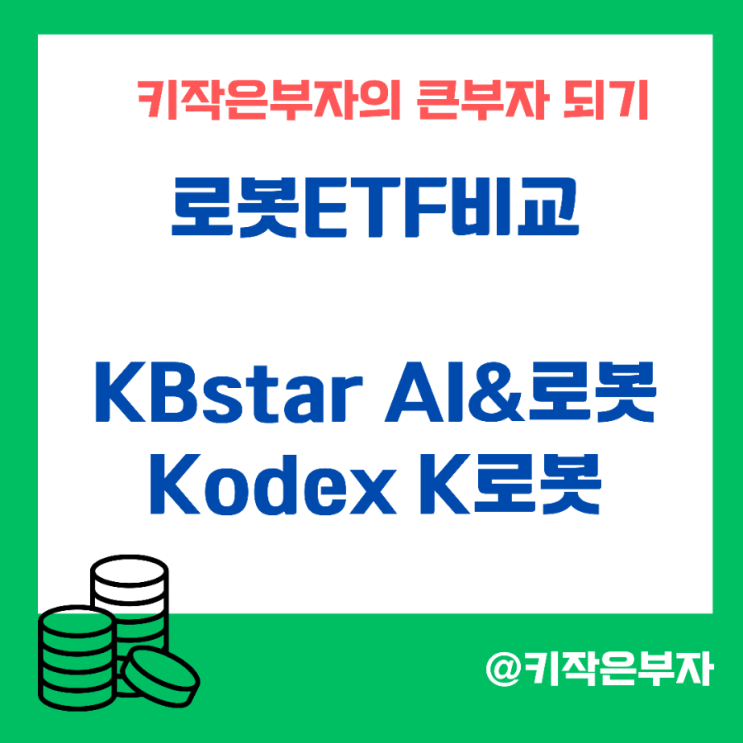 로봇관련주 로봇ETF 비교_KB star AI&로봇 KODEX K로봇액티브 : 네이버 블로그