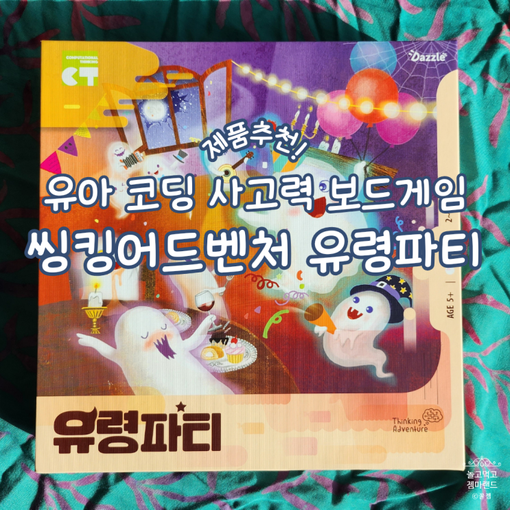 유아 코딩 컴퓨팅사고력을 키우는 보드게임 유령파티 네이버 블로그