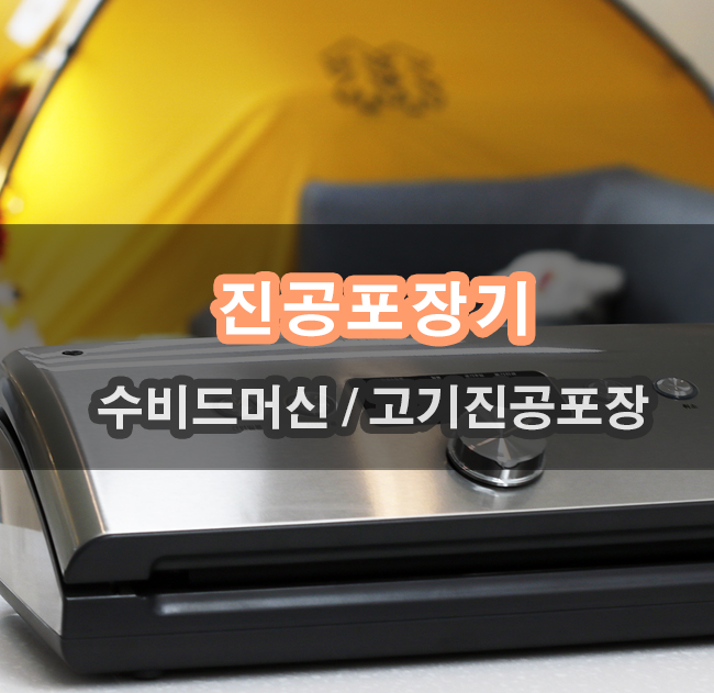 푸드세이버 진공포장기 고기진공포장 야채진공포장 소고기진공포장 등 수비드머신과 함께 사용해도 좋습니다 네이버 블로그