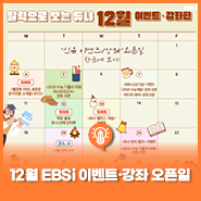 EBSi 12월 이벤트 · 강좌 오픈일 한눈에 보기! : 네이버 블로그