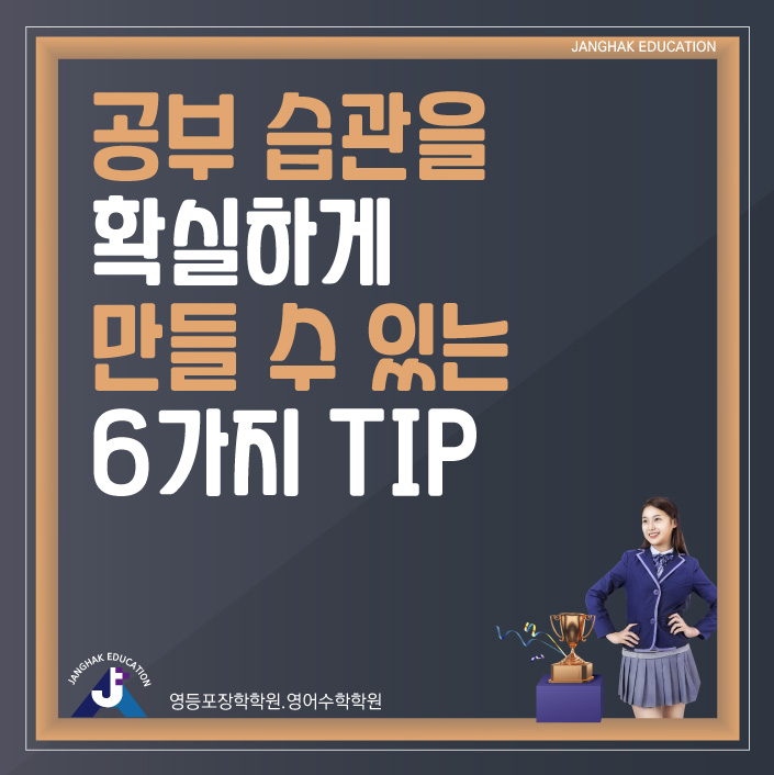 장학 영어수학학원 영등포 공부 습관을 확실하게 만들 수 있는 6가지 Tip 네이버 블로그