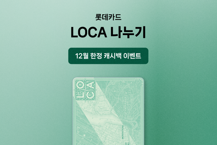 롯데카드 추천 - LOCA 나누기 최대 12만원 캐시백 이벤트 : 네이버 블로그