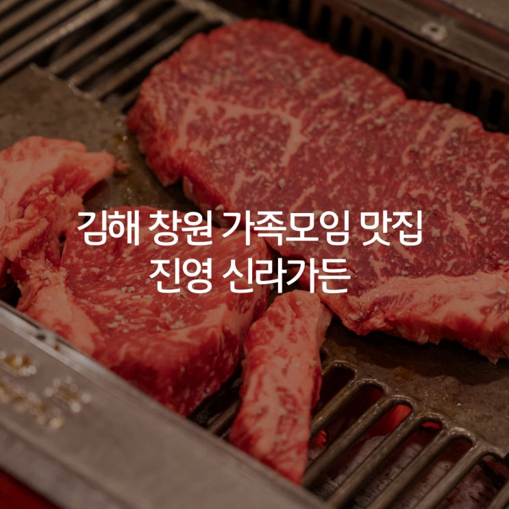 95년 부터 운영된 찐 진영갈비 맛집 신라가든 김해 가족모임으로 제격이에요 네이버 블로그