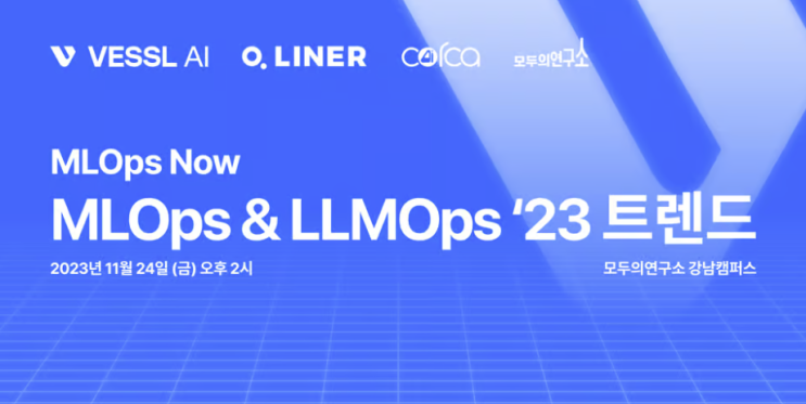 MLOps Now 11월 밋업 세미나 후기 & 발표 영상 자료 : MLOps & LLMOps 2023 주요 트렌드 : 네이버 블로그
