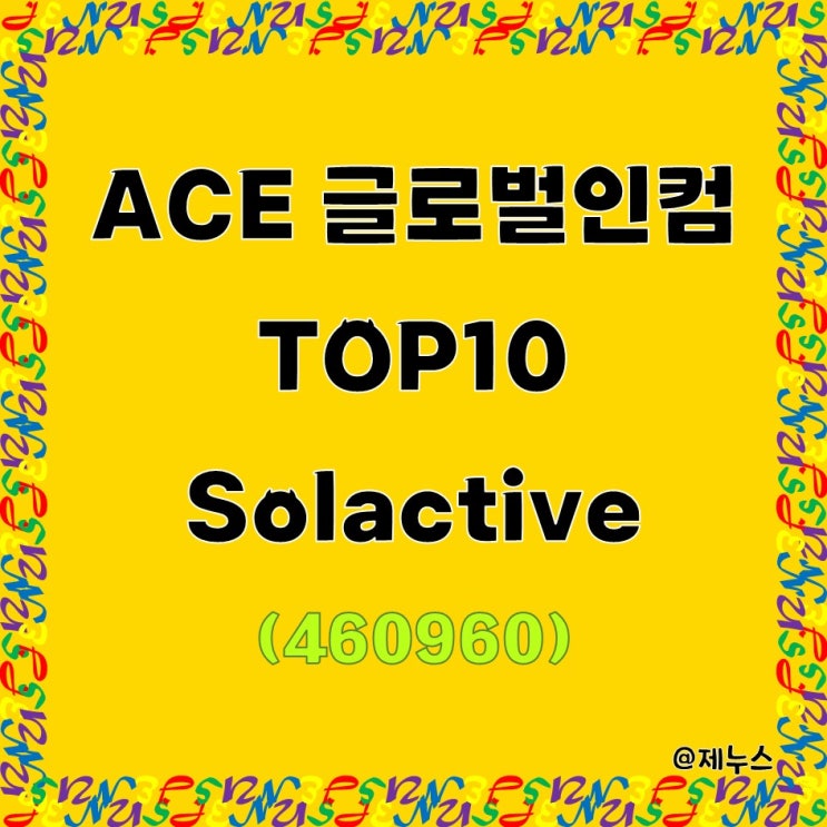 ACE 글로벌인컴 TOP10 Solactive(feat. 배당주와 채권ETF를 모아 만든 채권같은 ETF) : 네이버 블로그