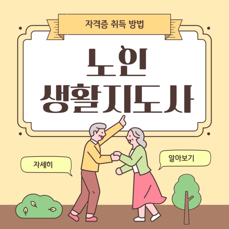 노인생활지도사 자격증 하는 일 준비하는 방법 네이버 블로그