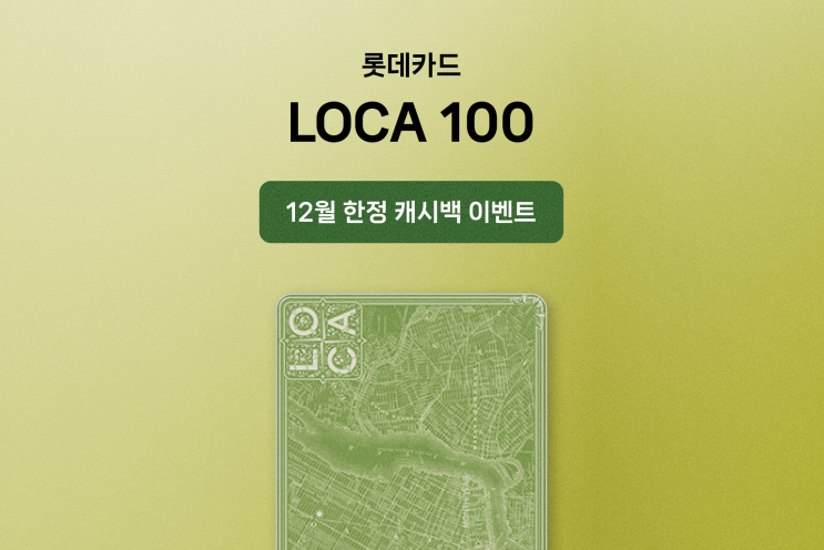 롯데카드 추천 - LOCA 100 최대 12만원 캐시백 이벤트 : 네이버 블로그