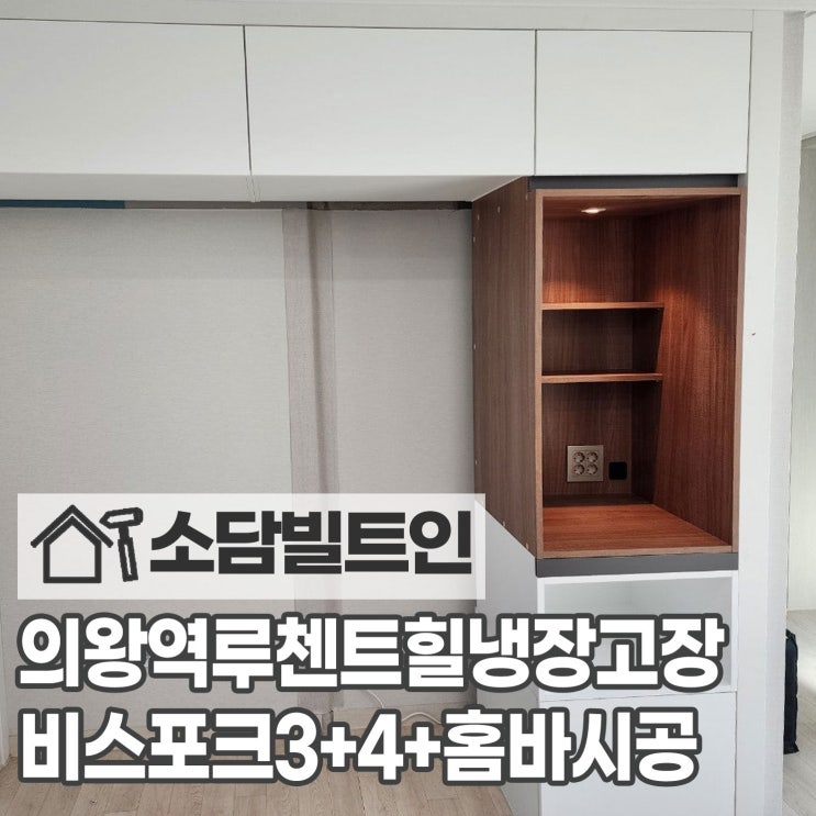 초평 의왕역루첸트힐 비스포크 43도어 냉장고장 리폼 및 홈바 설치 시공사례 네이버 블로그