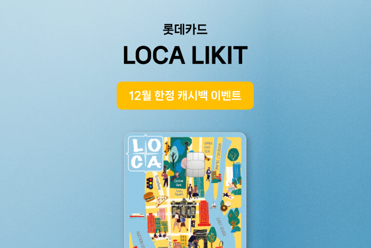 롯데카드 추천 - LOCA LIKIT 최대 12만원 캐시백 이벤트 : 네이버 블로그