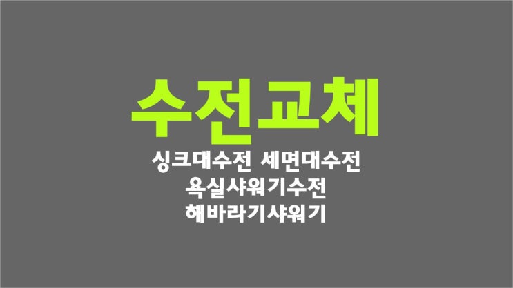 양산 세면대 수전 고장 물안나올때 수도꼭지 교체하려면 수전 비용과 업체 추천드려요 네이버 블로그