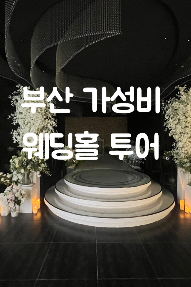 부산 가성비 웨딩홀 투어 해암웨딩홀이리스웨딩홀우리컨벤션 네이버 블로그