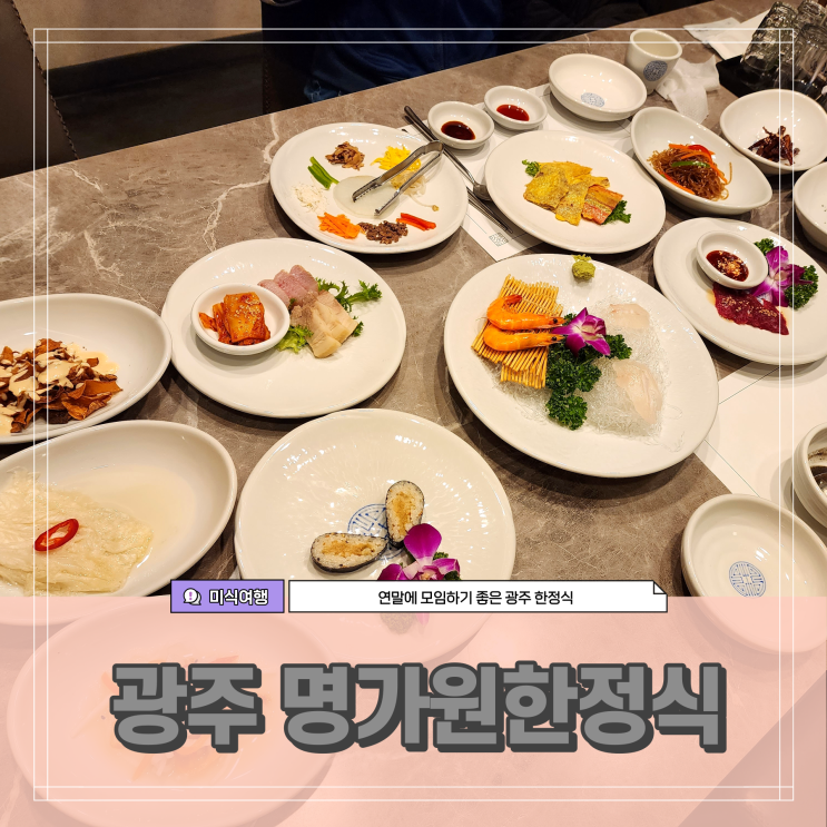 전라도 광주 한정식 모임하기 좋은 상무지구 명가원 2인 맞찬코스 네이버 블로그