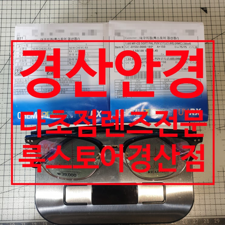 멀리 가까이가 다같이 잘보이는 다초점렌즈 전문 경산안경점feat 블루라이트차단 경산안경 네이버 블로그