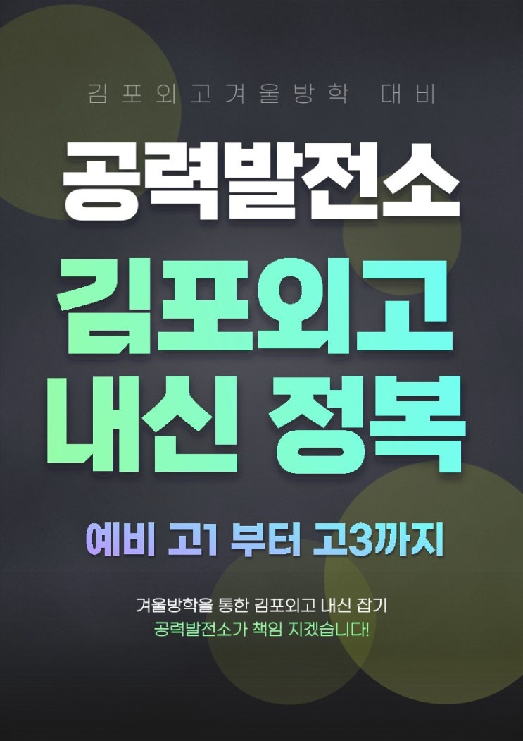 공력발전소 김포외고 겨울방학 대비 일산 내신 선행 과정 개강 네이버 블로그