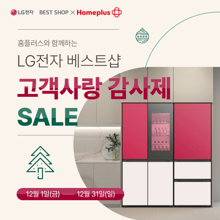 연말 가전 세일 대축제 Lg전자 베스트샵x홈플러스 고객사랑 감사제 네이버 블로그