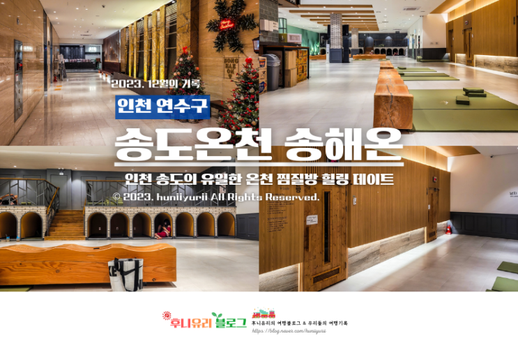 인천 송도 국내온천여행 추천 찜질방데이트 스파 해수사우나 송해온 네이버 블로그