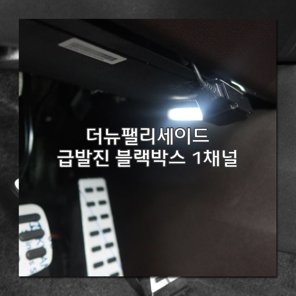 울산 급발진 감시용 블랙박스 신제품 뷰게라 스파이 1채널 Fhd 페달 영상확인 가능해요 네이버 블로그