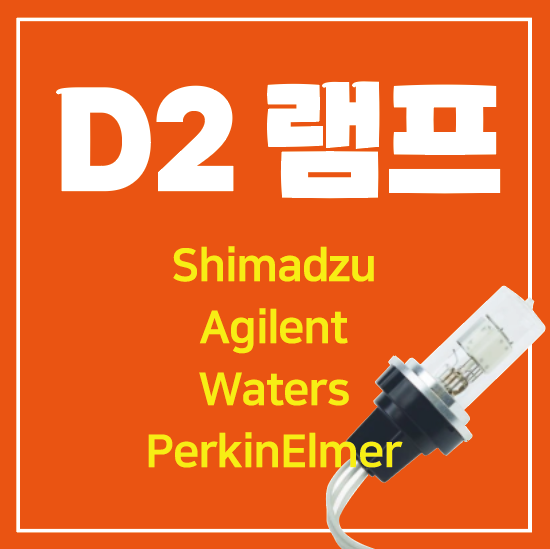 LC 검출기용 D2 램프 / Deuterium Lamps (Shimadzu, Agilent, Waters, PerkinElmer ...