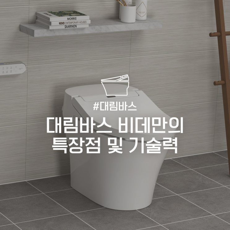 대림바스 비데 사용 시 특장점과 대림바스 일체형 비데의 특별한 기술력 네이버 블로그
