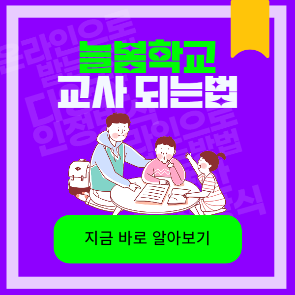 늘봄학교교사 어떤 자격이 필요한지 알아보기 : 네이버 블로그