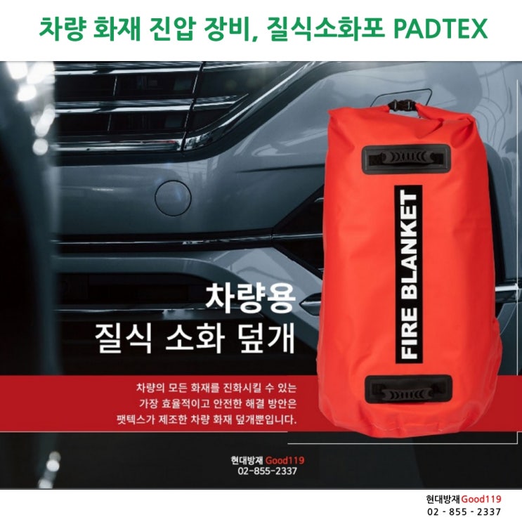 질식소화포 PADTEX 펫텍스, 모든 차량 화재 진압 장비 : 네이버 블로그