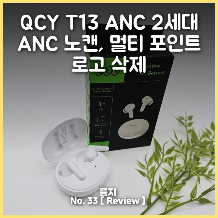 QCY 이어폰 T13 ANC2 노이즈 캔슬링, 멀티 페어링까지 가능한데 가성비까지 잡은 무선 블루투스 내돈내산 리뷰 : 네이버 블로그