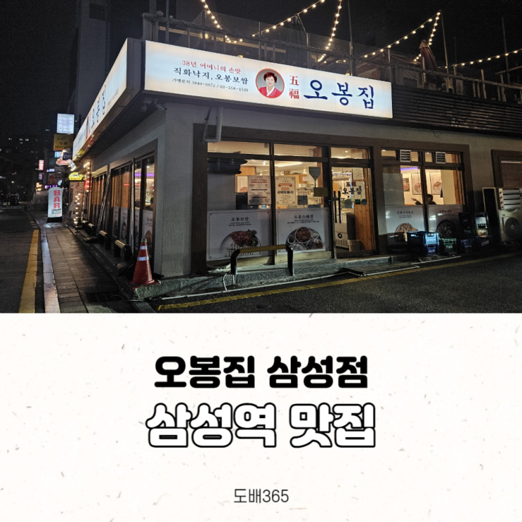 삼성역 맛집 양질을 모두 잡은 술집 오봉집 삼성점 : 네이버 블로그