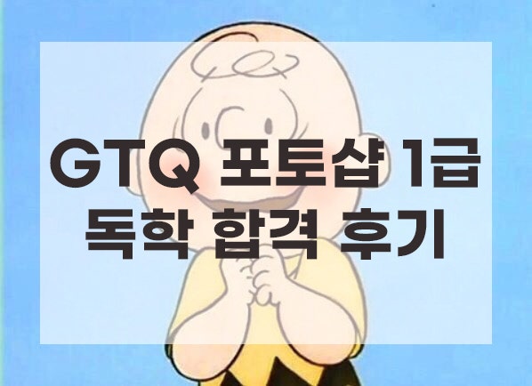 ‘GTQ 포토샵 1급’ 일주일 독학 합격 후기 꿀팁, 단축키 공유 : 네이버 블로그