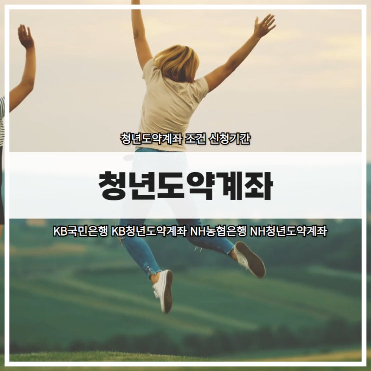 청년도약계좌 조건 신청기간 Kb국민은행 Kb청년도약계좌 Nh농협은행 Nh청년도약계좌 네이버 블로그