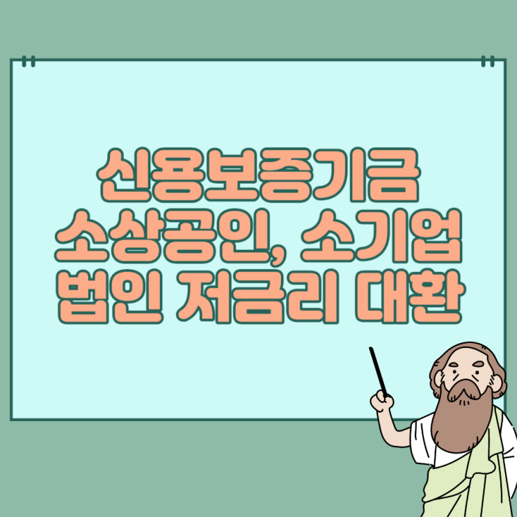 신용보증기금 사업자 소상공인 및 법인 저금리 대환 대출 네이버 블로그