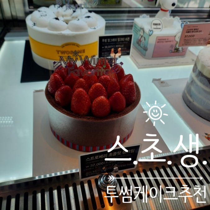 투썸플레이스 스초생 생일 케이크는 스트로베리 초콜릿 생크림 케이크가 최고 네이버 블로그