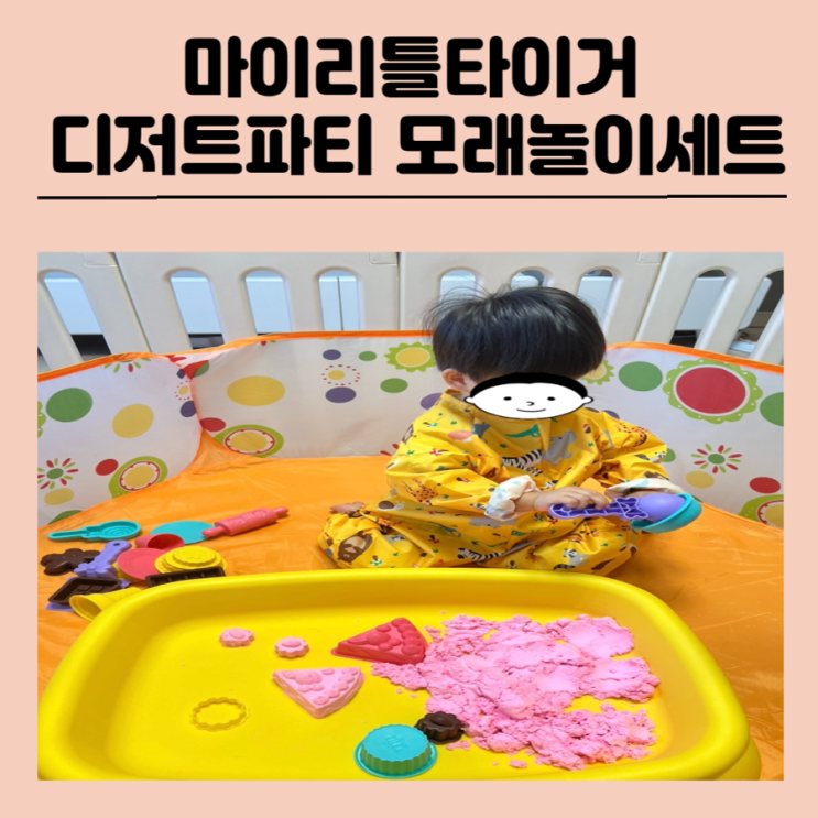 22개월 아기 집콕놀이 장난감 마이리틀타이거 디저트파티 모래놀이세트 네이버 블로그