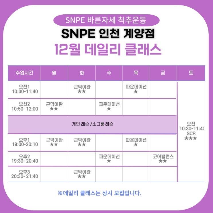[SNPE 계양점 12월 데일리 클래스 시간표] : 네이버 블로그