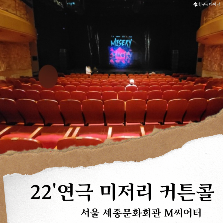연극 미저리 커튼콜김상중길해연 세종문화회관 M씨어터 Vip좌석 시야주차 할인 네이버 블로그